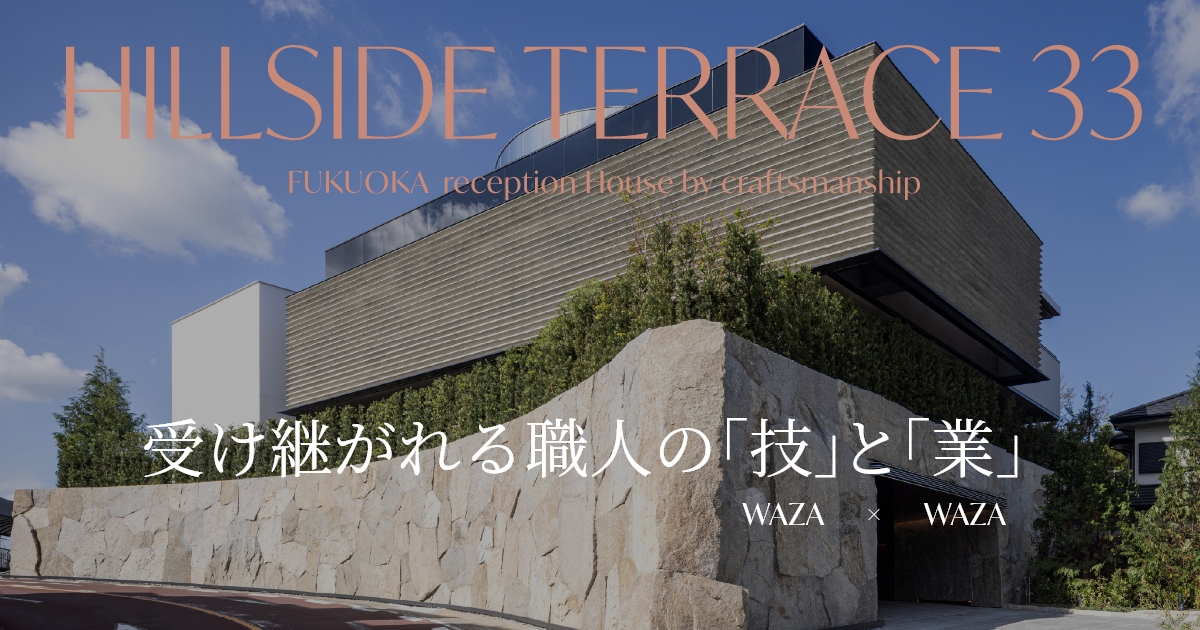 HILLSIDE TERRACE 33 | U-buddy（ユーバディ）- 建設業の魅力発信
